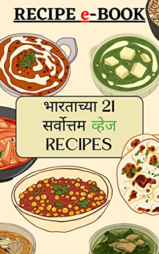भारताच्या 21 सर्वोत्तम व्हेज Recipes : Marathi Veg Recipe Book – Smile Shop