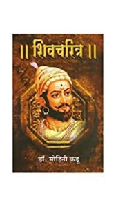 SHIVAJI Maharaj CHARITRA book (Marathi Edition) – Smile Shop